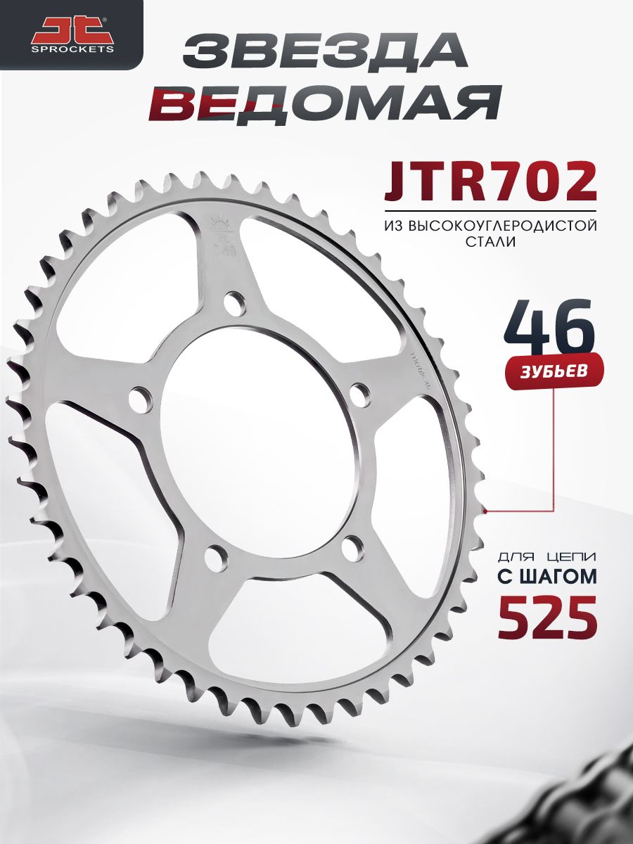 Звезда JT ведомая JTR702 46 зубьев