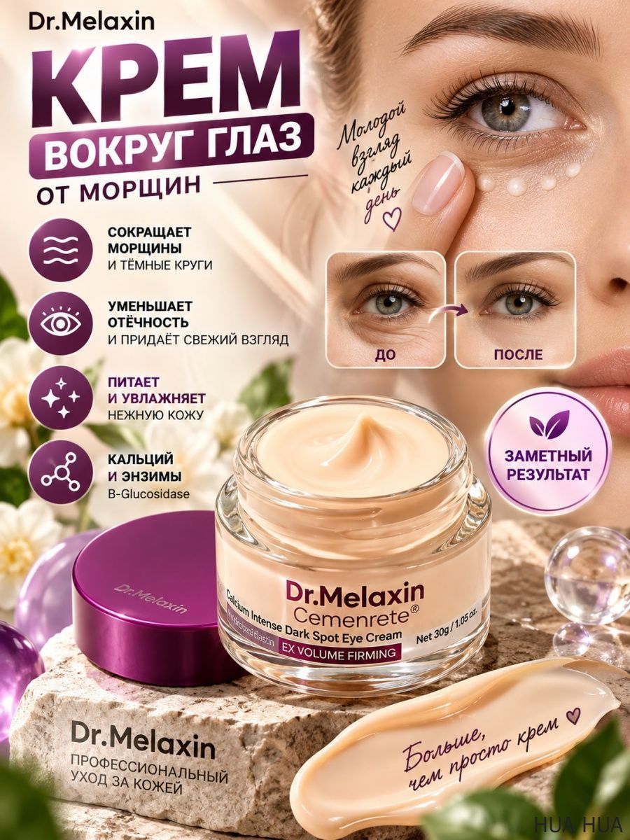 Крем для кожи вокруг глаз Dr.Melaxin Cemenrete Calcium Dark Spot Eye Cream (15 гр)