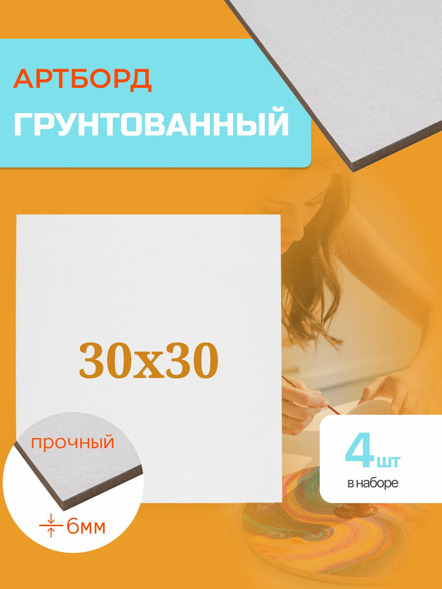 Мдф грунтованный 30х30 см, 4 шт, односторонний