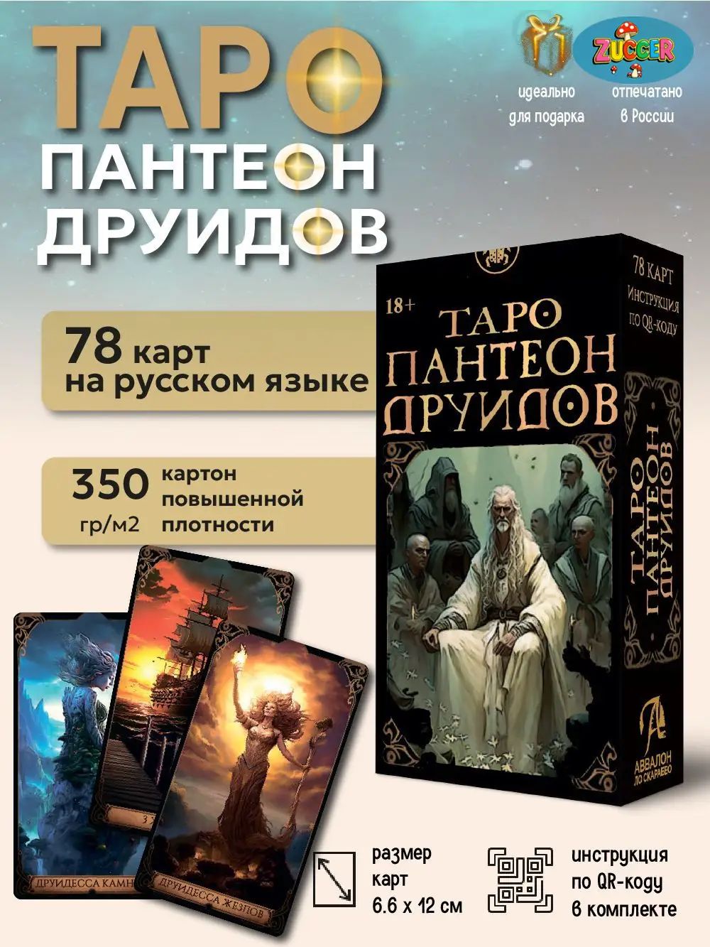 Таро Пантеон друидов гадальная колода 78 карт (Россия) 14 -
