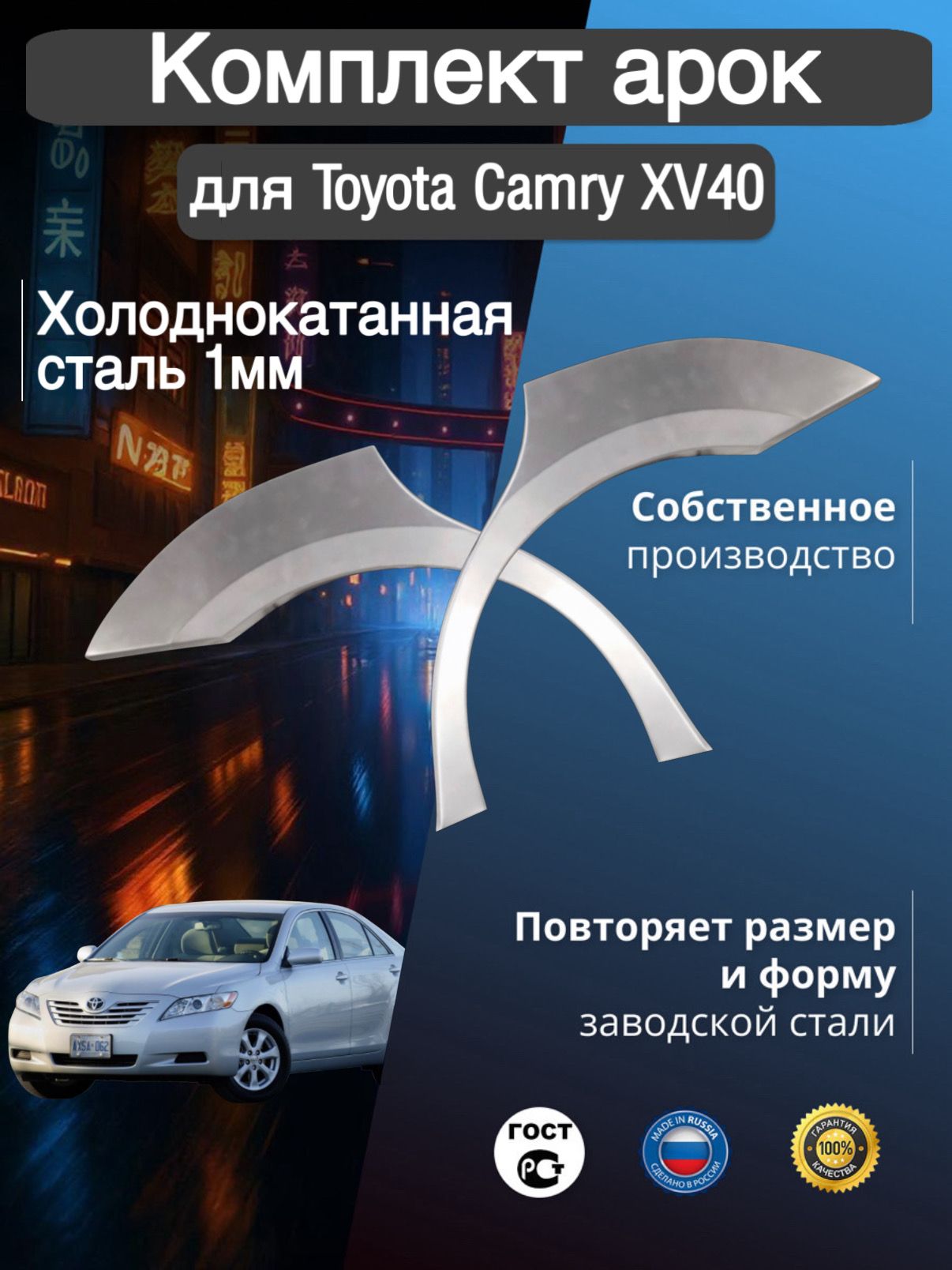 Арки ремонтные задние комплект (правая + левая) для автомобиля Toyota Camry 6 XV40, Camry 6 XV40 rest, Тойота Камри 6 ХВ40, Камри 6 ХВ40 рестайлинг, 2006-2011г, холоднокатанная сталь 1 мм