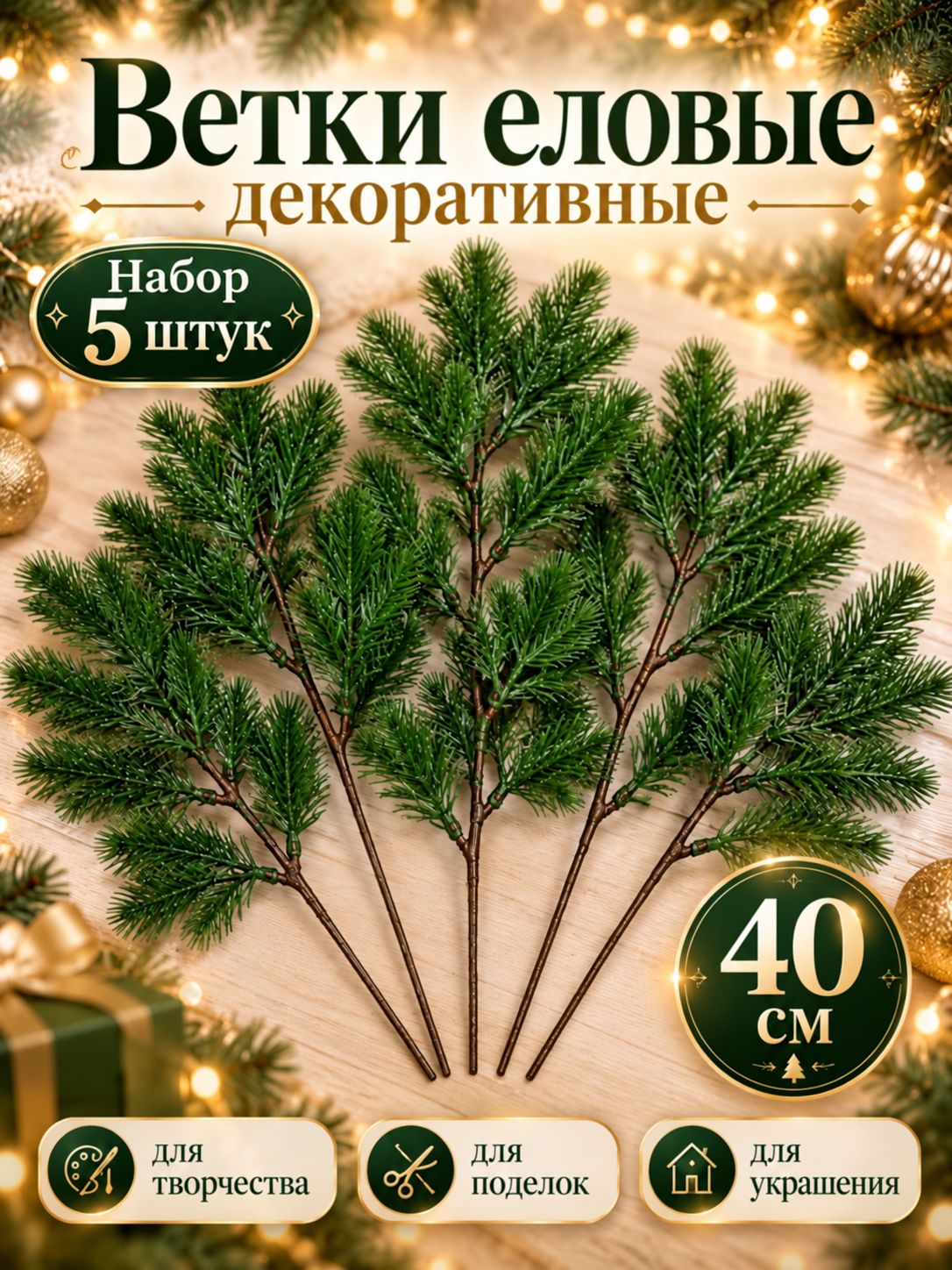 Еловые ветки искусственные, декор зимний, новогодний, 40 см, набор 5 веток