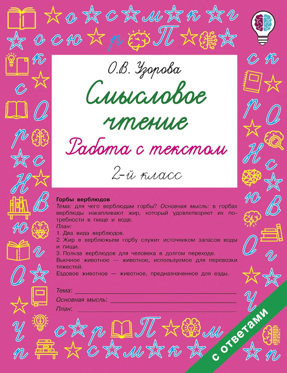Смысловое чтение. Работа с текстом. 2 кл. Узорова О. В.
