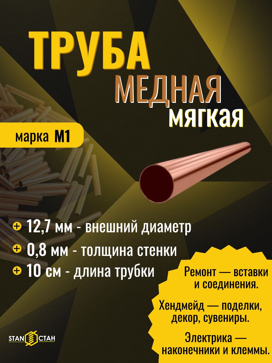 Медная труба 1/2" (12,7х0,8мм) длина 100 мм ( 10 см ) По ГОСТ 617-2006 мягкая трубка медь для отопления кондиционера водоснабжения топливные системы Охладитель (чиллер) для сусла