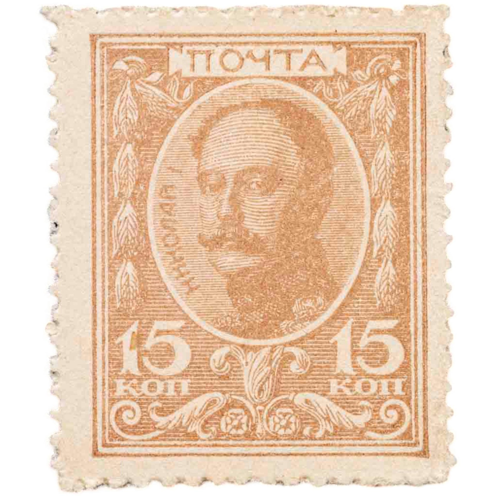 15 копеек 1913 Николай 1 "300 лет дома Романовых"