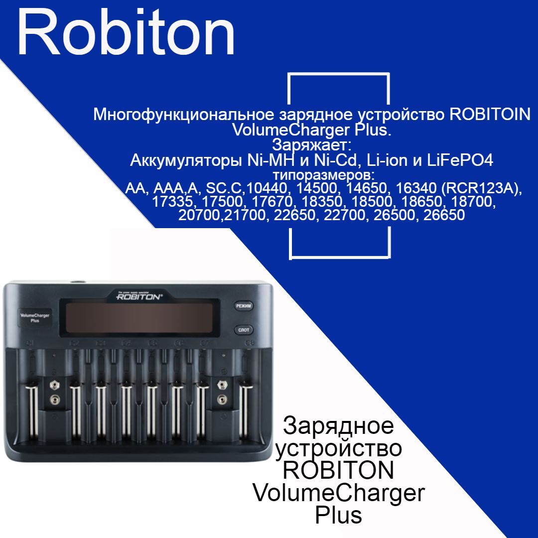 Зарядное устройство Robiton VolumeCharger Plus