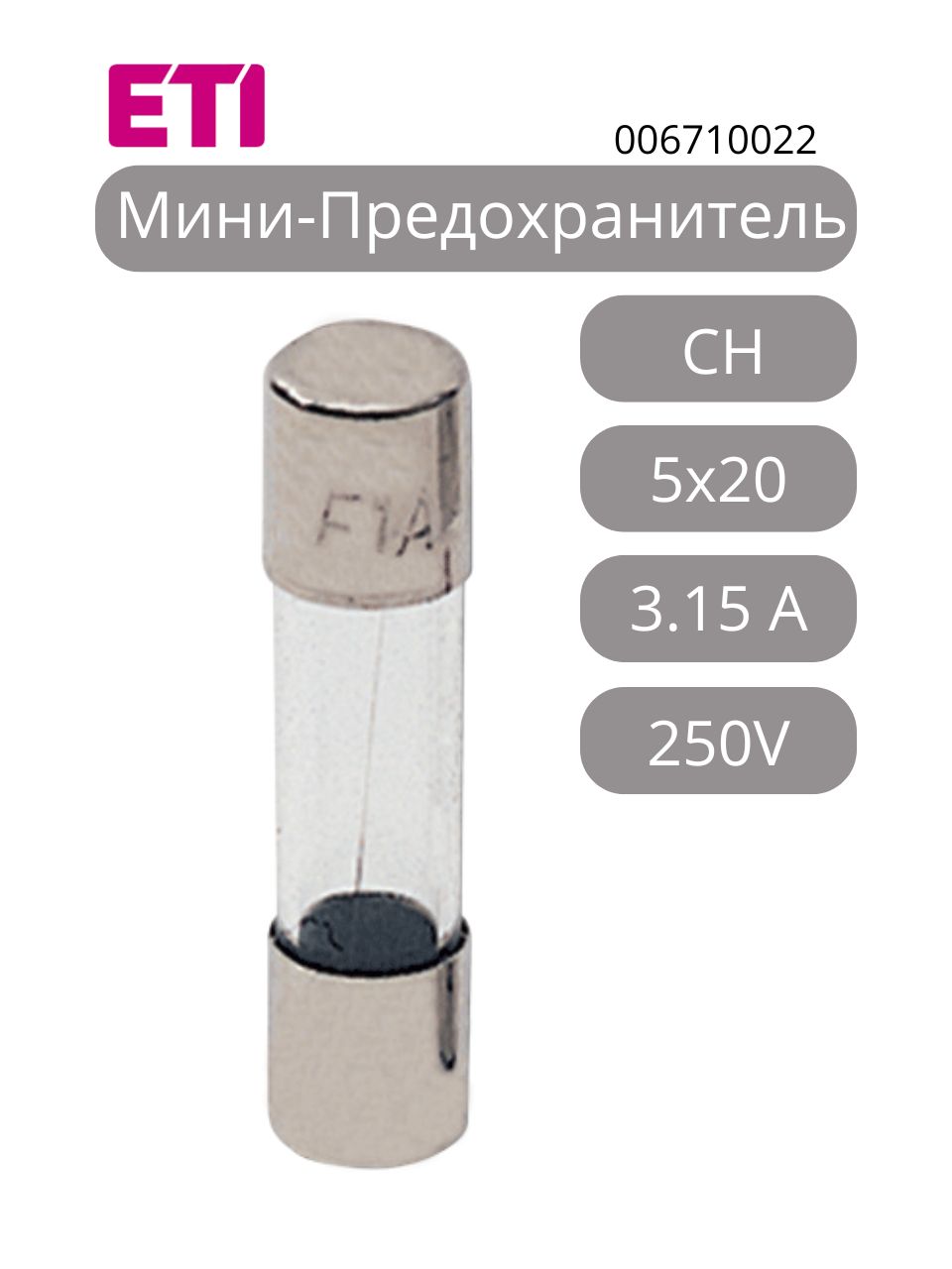 Мини-предохранитель CH 5x20 F 3,15A/250V ETI 006710022