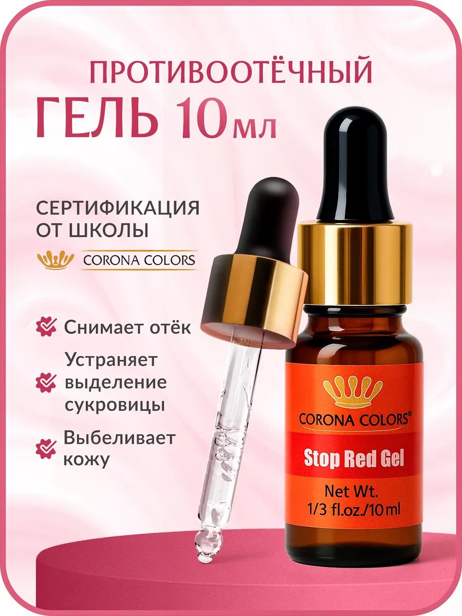 Гель противоотечный Stop Red кровоостанавливающий для татуажа, тату и перманентного макияжа 10 мл