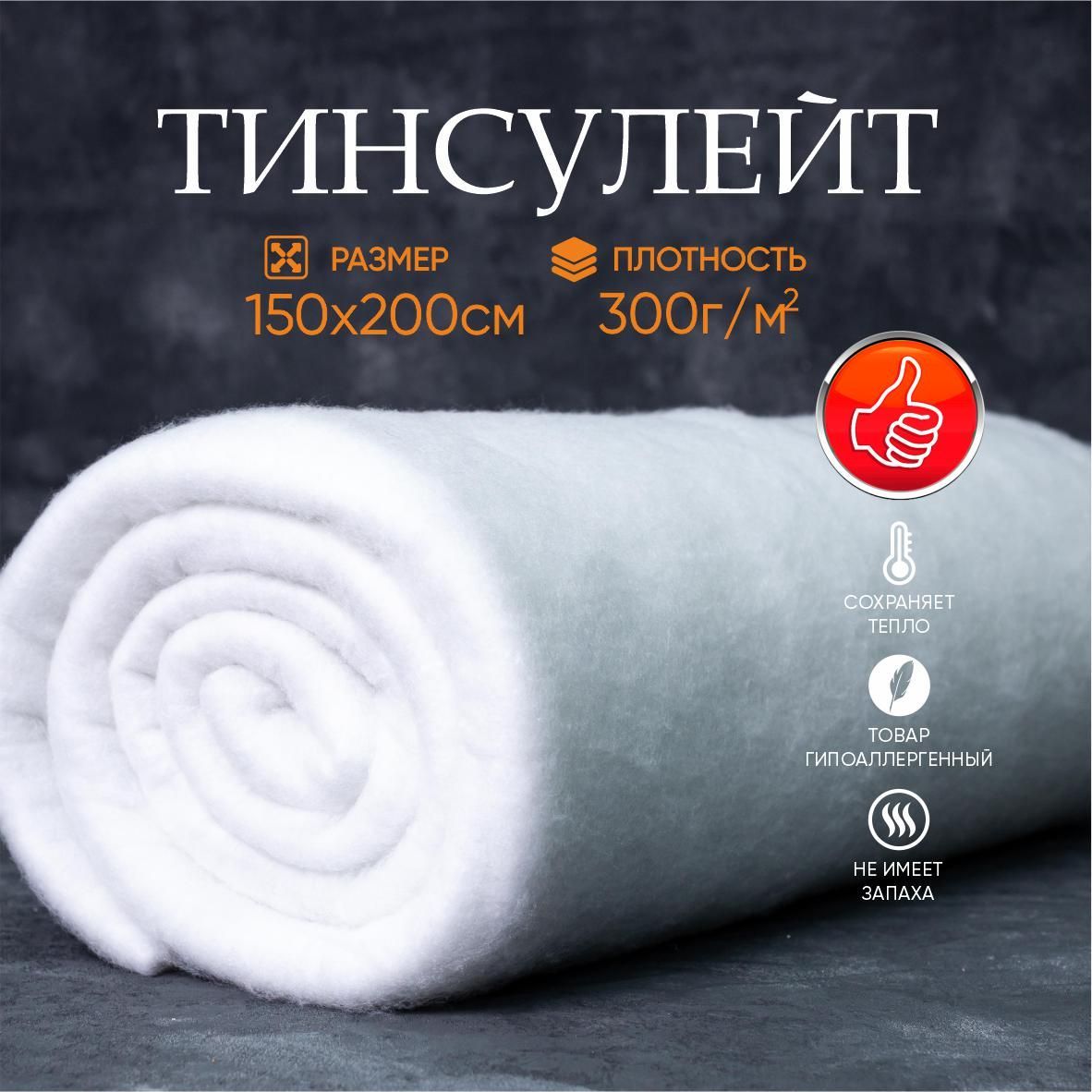 Утеплитель Тинсулейт 300 г/м, 1,5 х 2 м, зимний наполнитель для курток, одежды и рукоделия