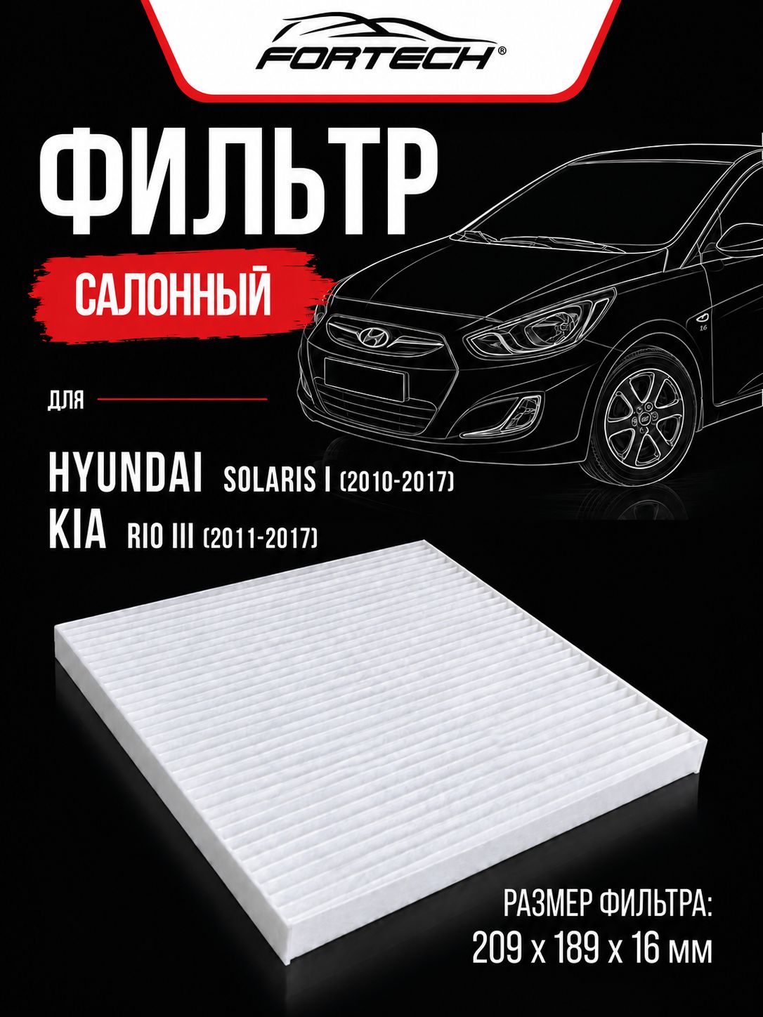 Фильтр салонный KIA RIO 3 Киа Рио 3 (2011-2017), Hyundai Solaris I Хендай Солярис (2010-2017), FS130, Fortech