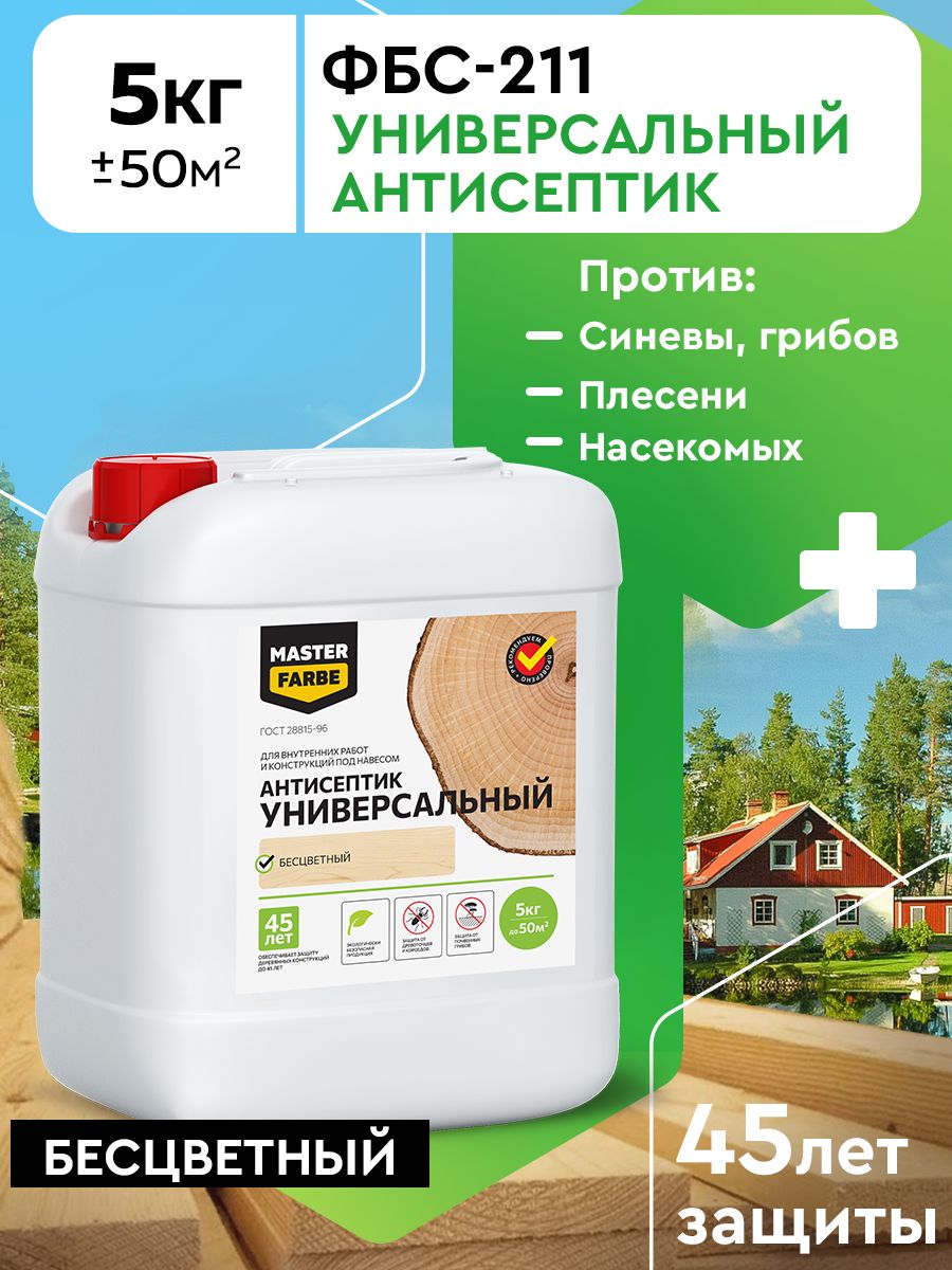 Антисептик для дерева MASTERFARBE ФБС-211 бесцветный, пропитка для защиты древесины от гниения, плесени и насекомых, для внутренних и наружных раб