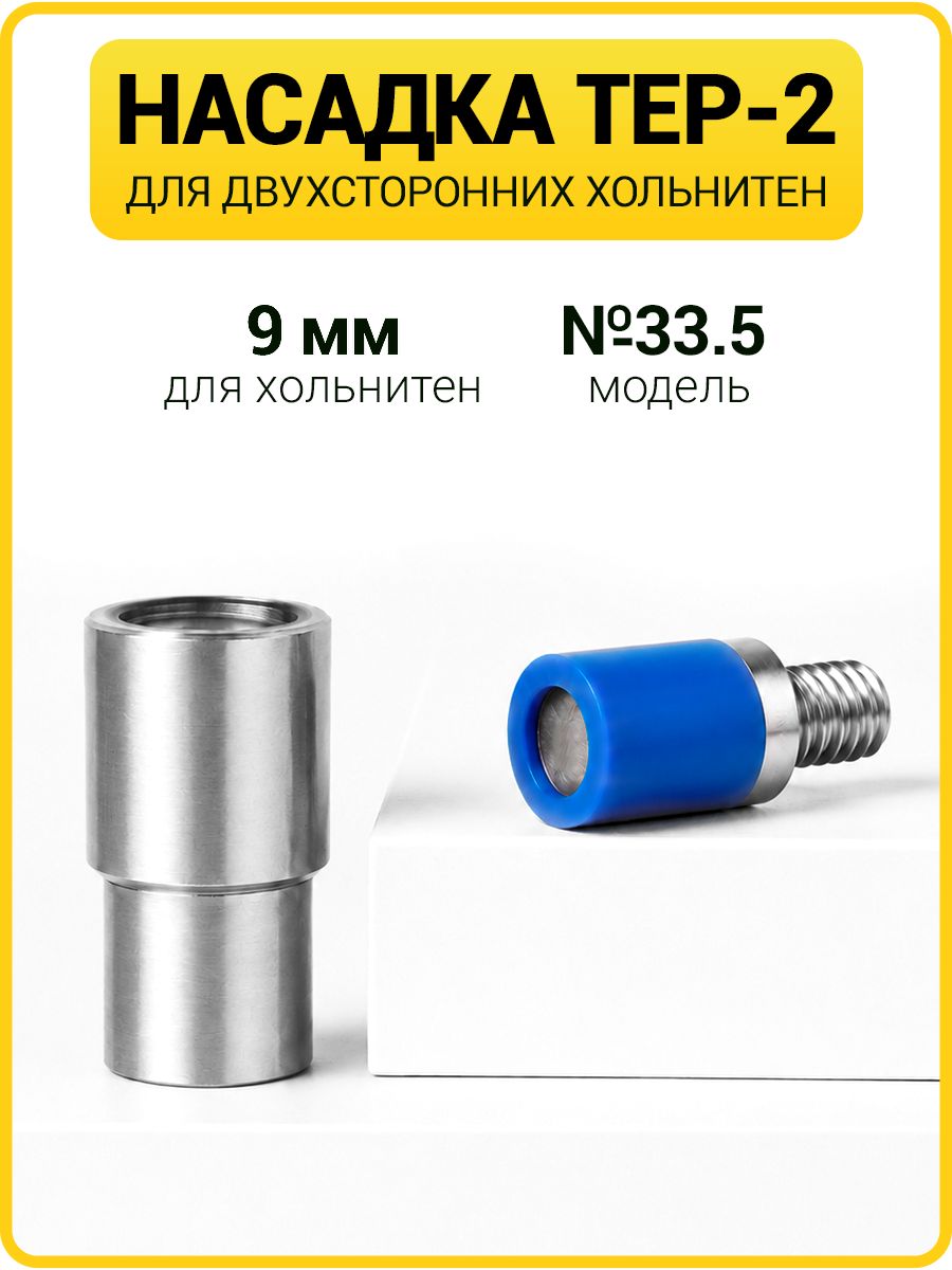 Насадка для двухсторонних хольнитен 9 мм