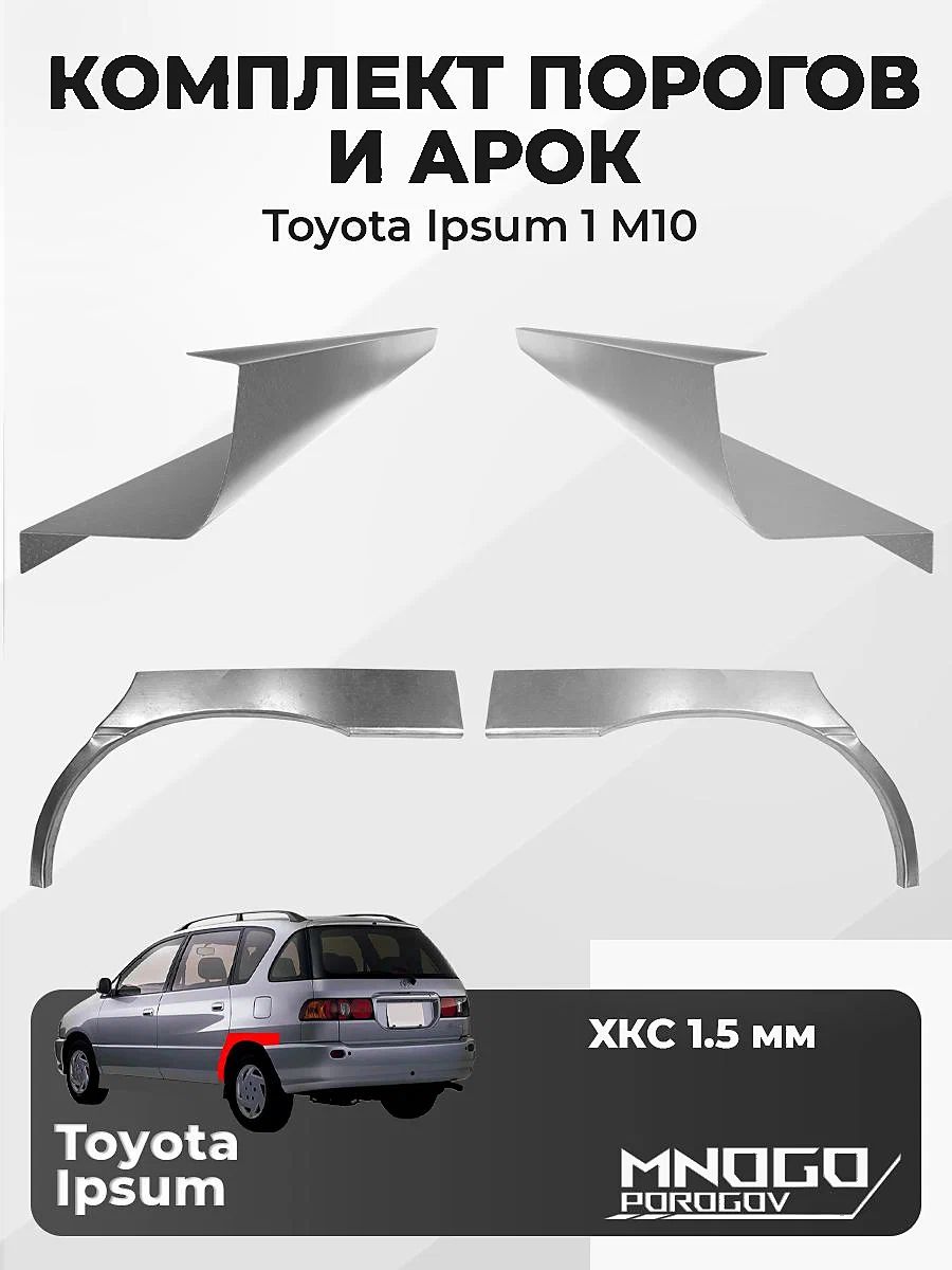 Комплект двух ремонтных порогов 1.5 мм и двух задних арок 0.8 мм на Toyota Ipsum 1 (M10) минивэн 5 дв. 1995-2001 холоднокатаная сталь, Тойота Ипсум 1, кузовной