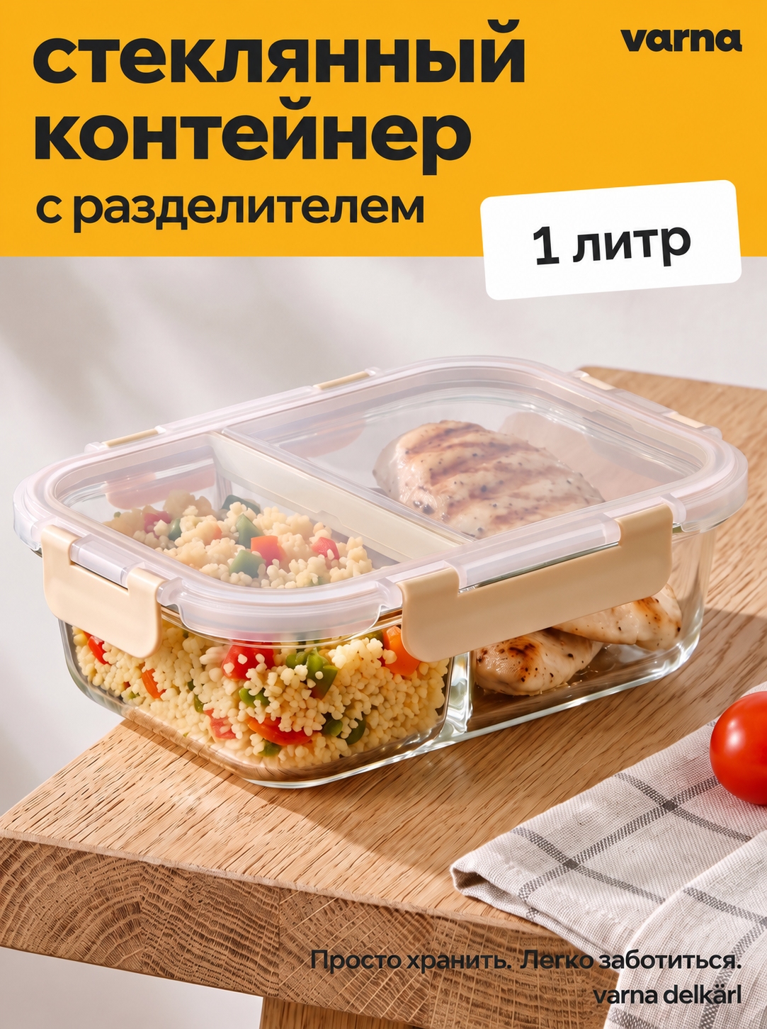 Стеклянный пищевой контейнер с разделением varna delkarl, 1 л.