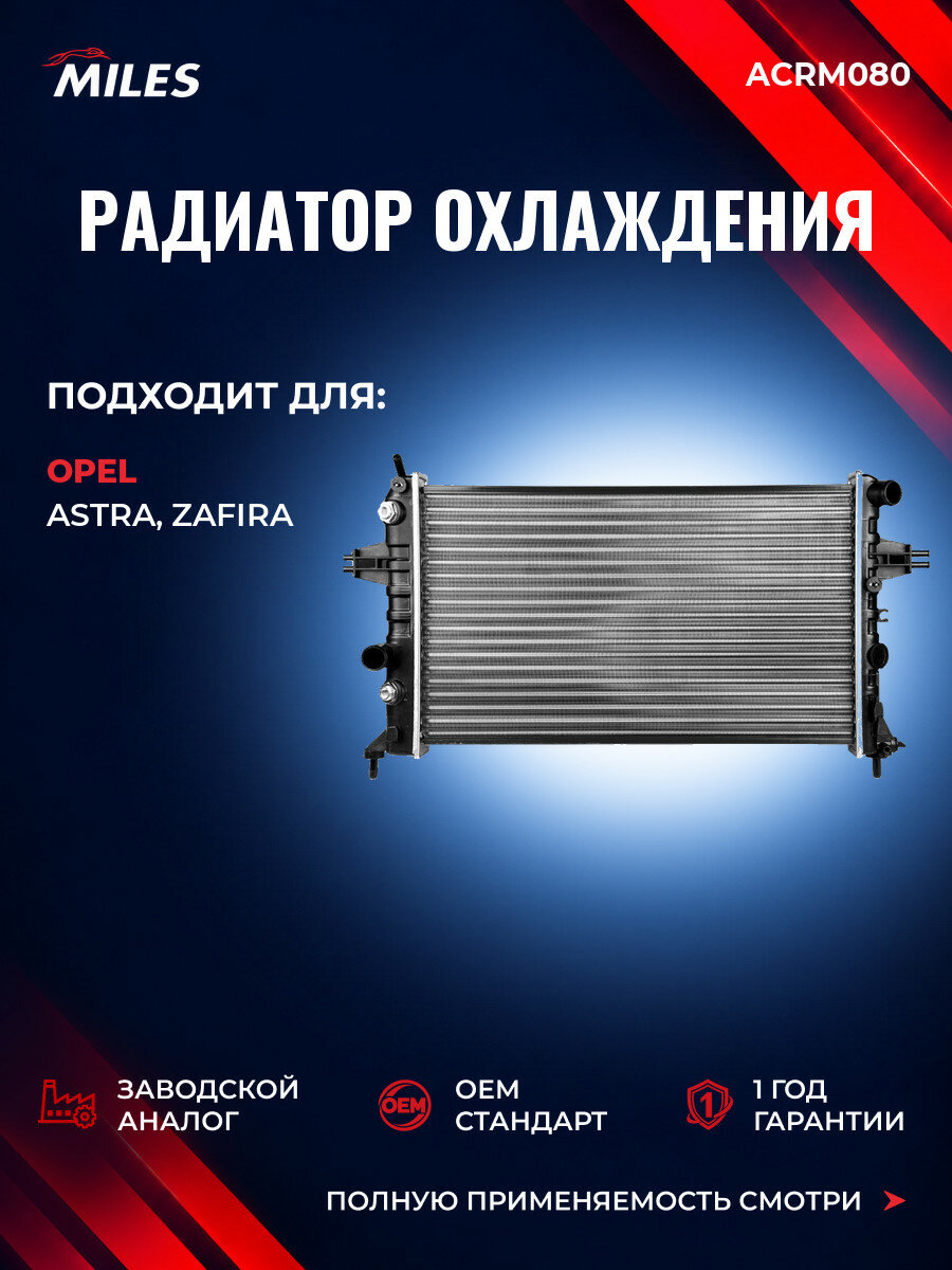 Радиатор охлаждения MILES ACRM080 Опель Астра G (T98) Opel Astra G (T98) 1998-2005