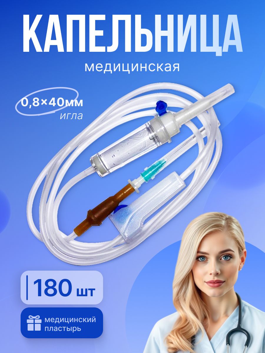 Система инфузионная капельница медицинская 180 шт, в подарок 1 лейкопластырь рулонный