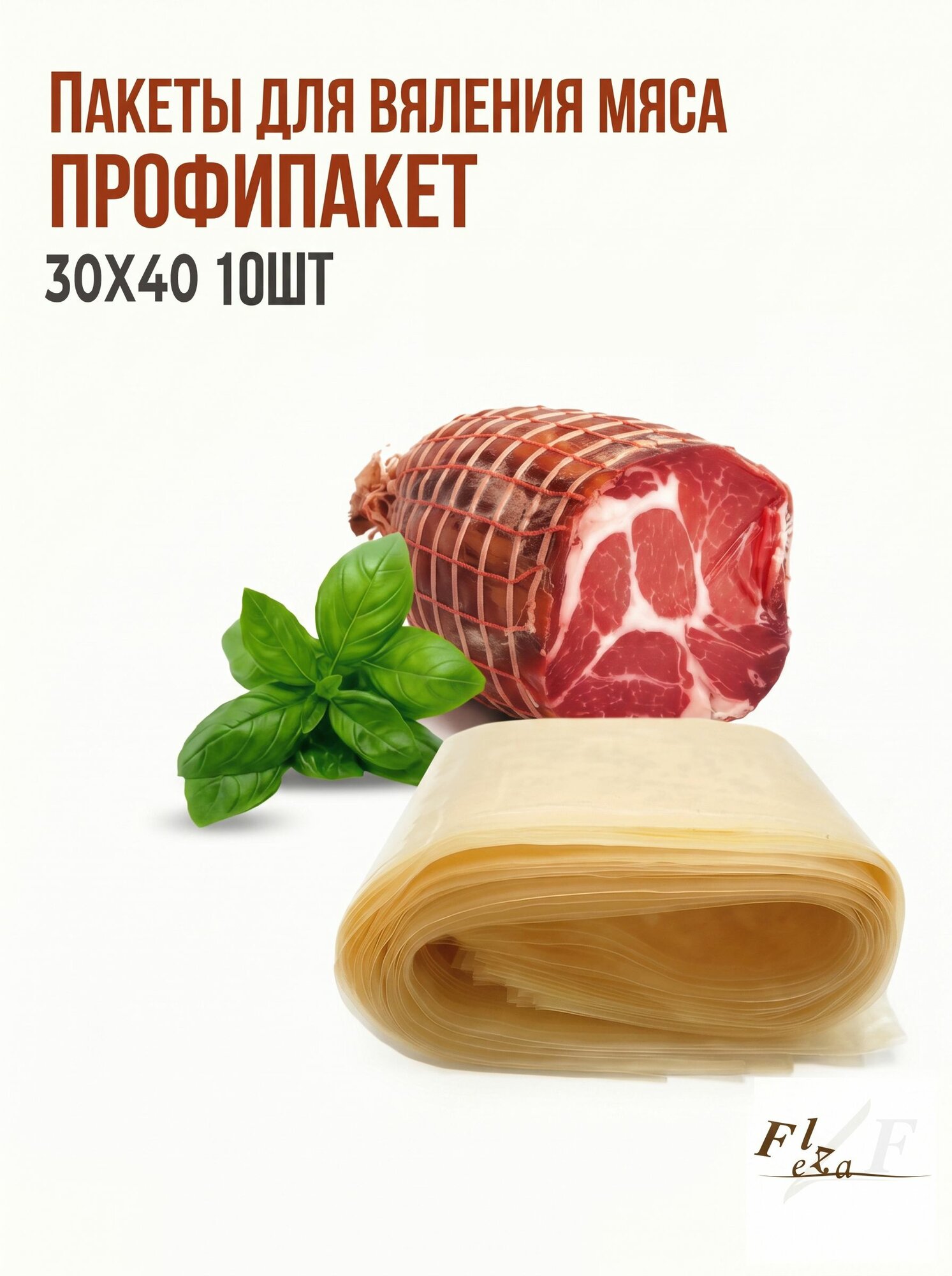 Пакет для вяления мяса в домашних условиях ПрофиПакет 30*40 см - 10 шт