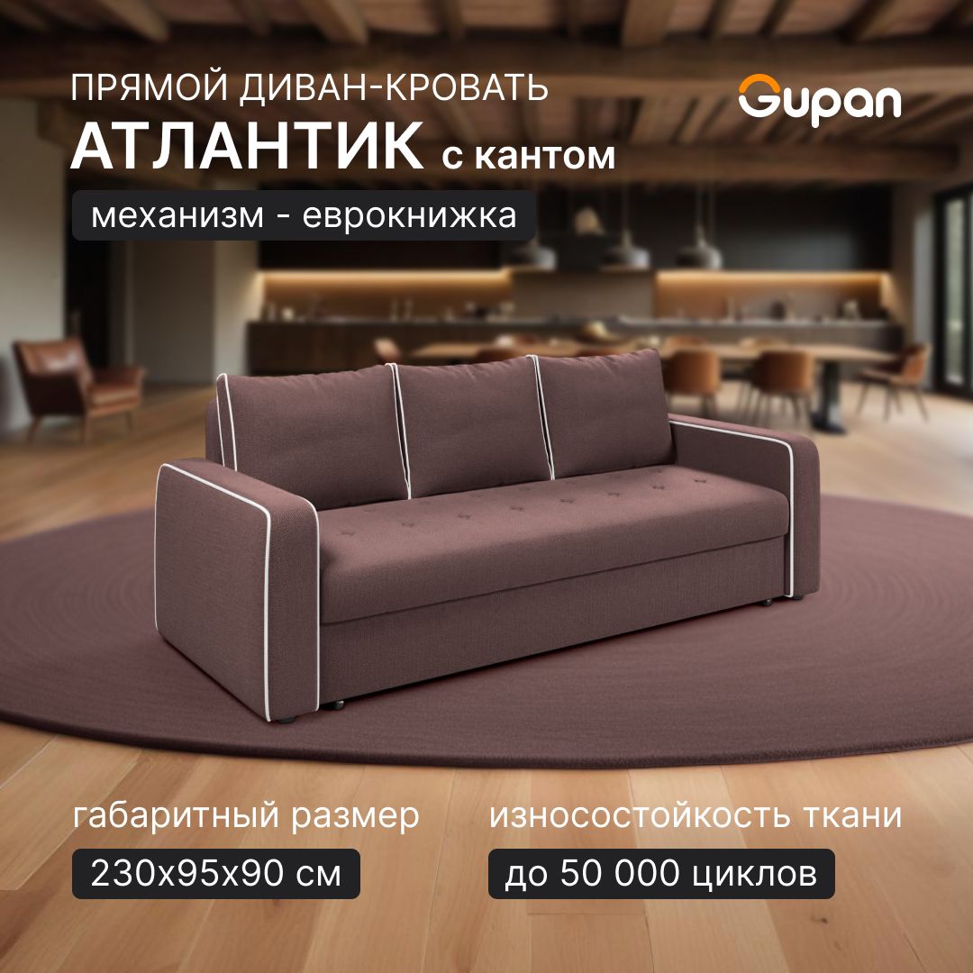 Диван раскладной Gupan Атлантик 9 с кантом, прямой, механизм еврокнижка, Велюр Амиго Шоколадный