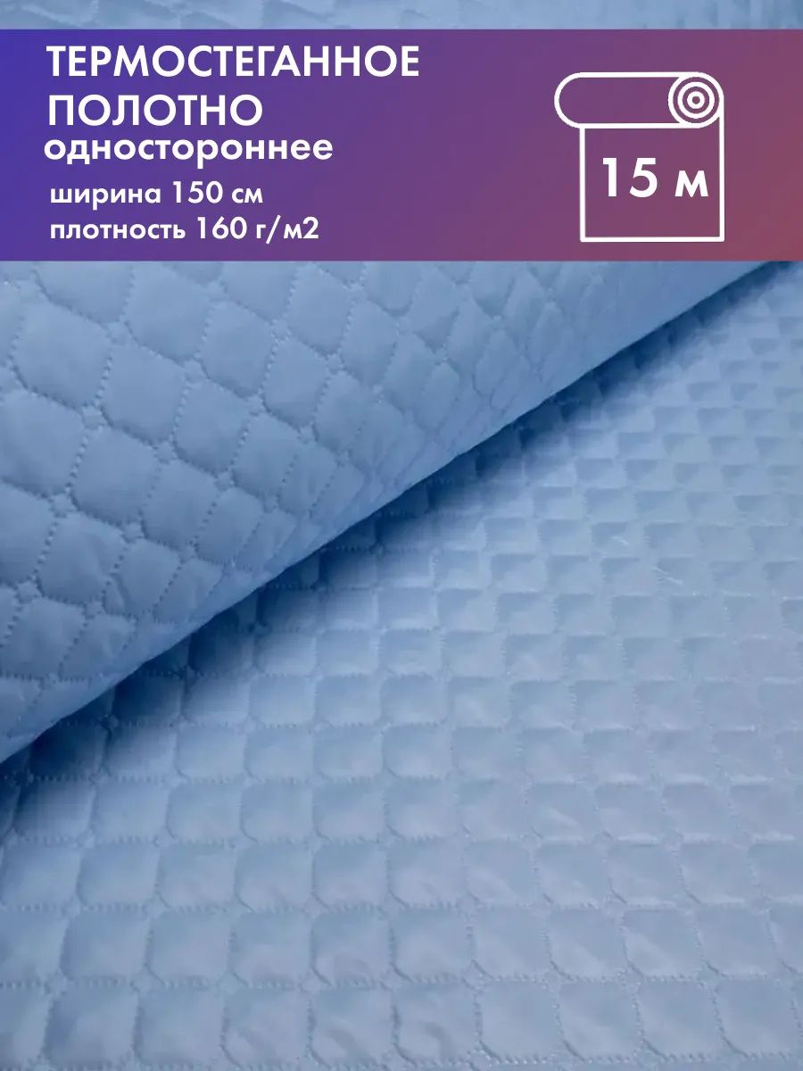 Ткань термостеганая подкладочная Таффета+синтепон, цвет светло-голубой, ш-150 см, отрез 15 метров