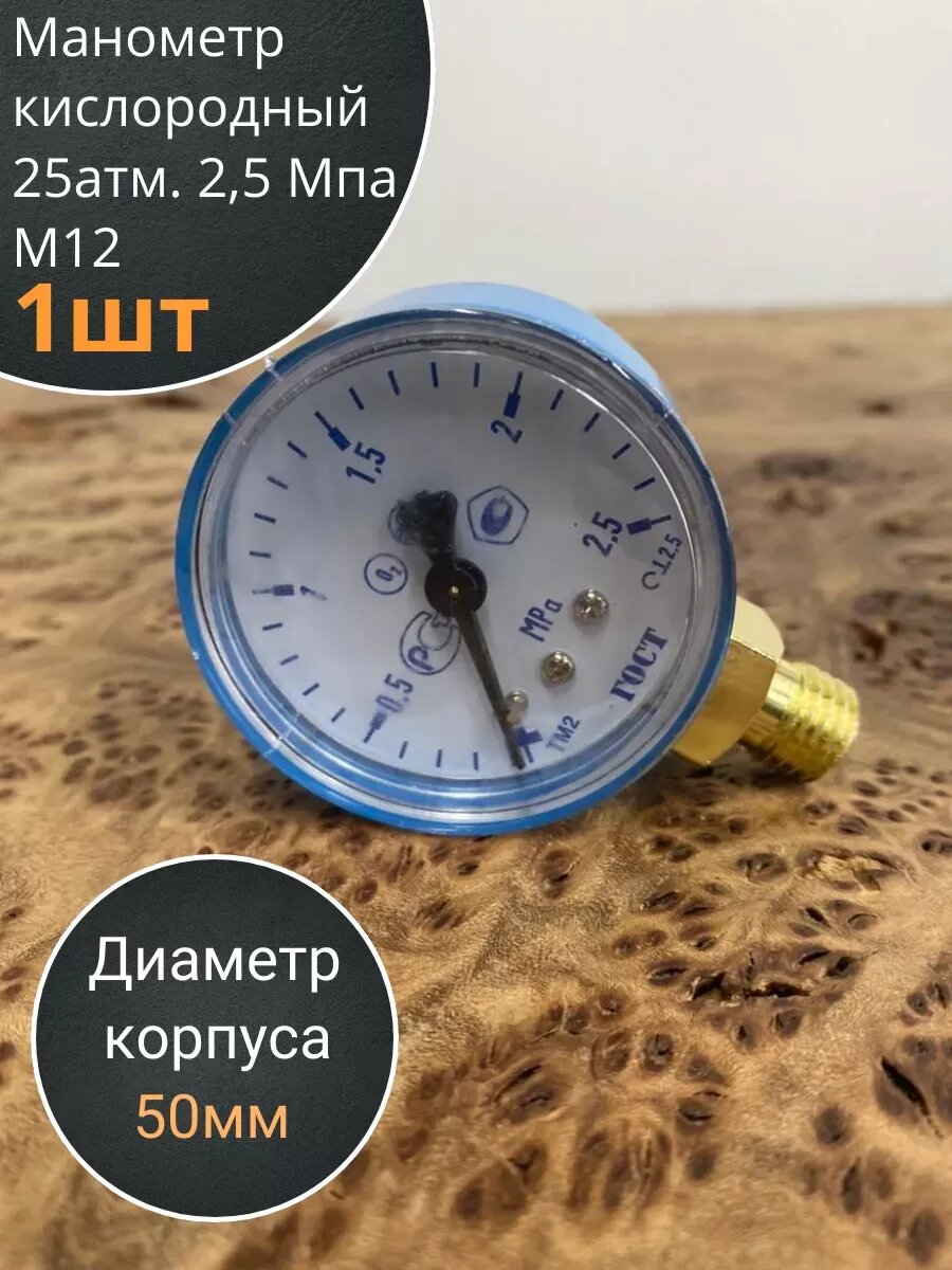 Манометр кислородный 25атм. 2,5 Мпа М12 ,1 шт.