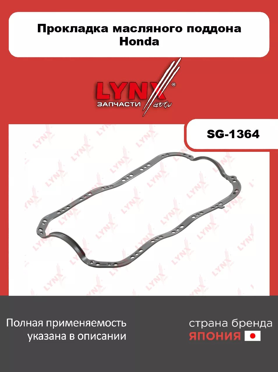 Прокладка масляного поддона LYNXauto SG-1364. Для: HONDA Хонда Accord(Аккорд) VI 1.6 98-02/ Civic(Цивик) VI-VII 1.4-1.6 98-01