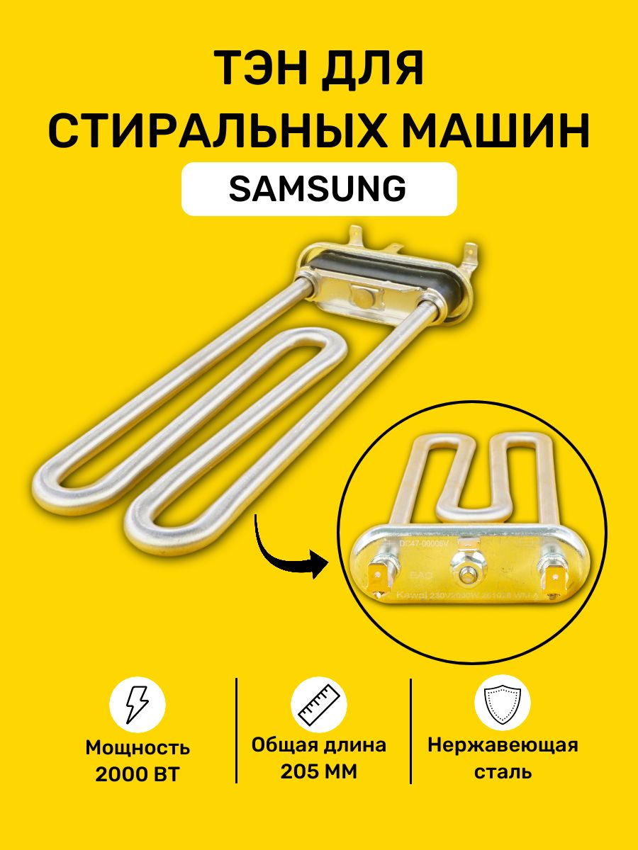 ТЭН для стиральной машины SAMSUNG 2000 Вт, L-180 мм DC47-00006V