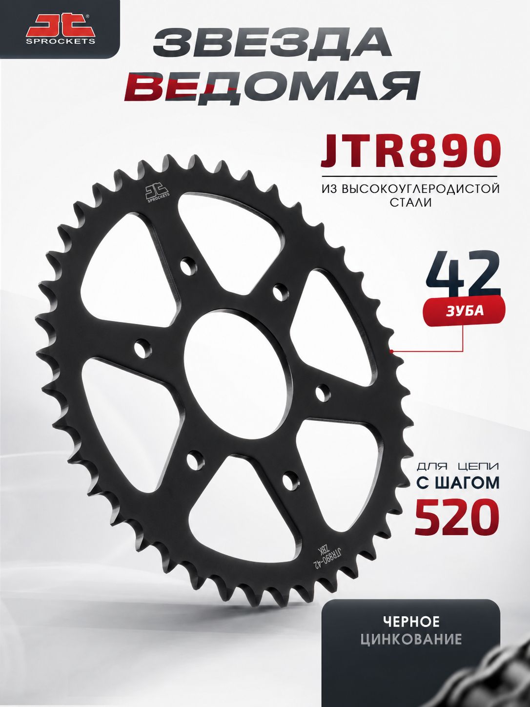 Звезда JT ведомая черное цинкование JTR890 42ZBK зуба взаимозаменяема с JTR890.42