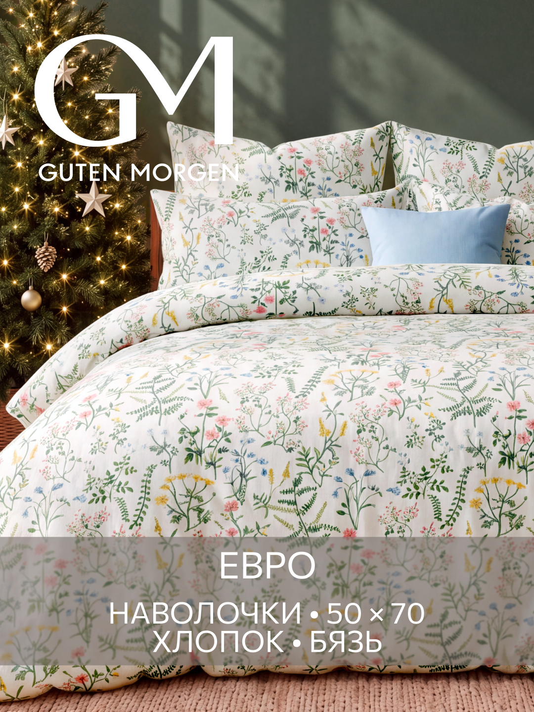 Постельное белье, Бязь, Евро, 2 наволочки 50х70, GM, Gardenia 100% хлопок IKEA,