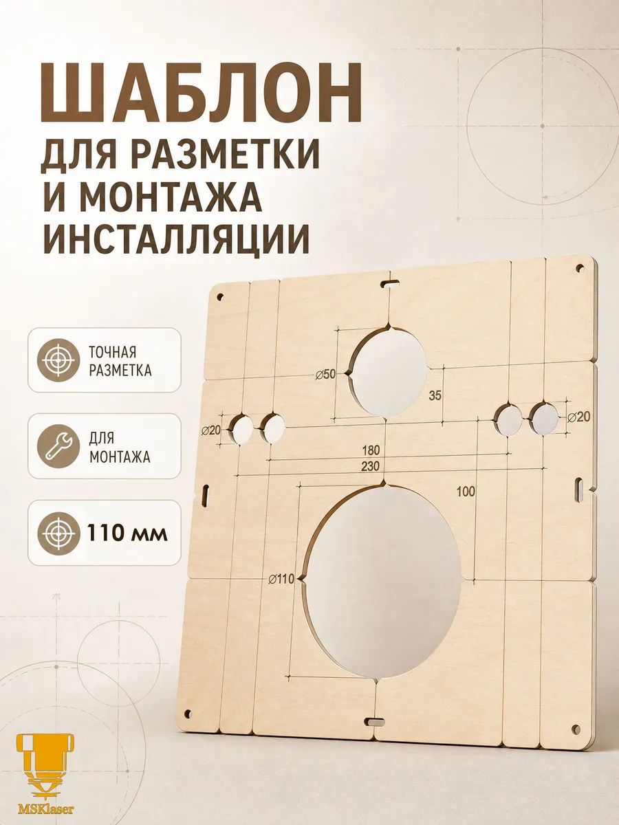 Радиусный шаблон для инсталляции 110 мм