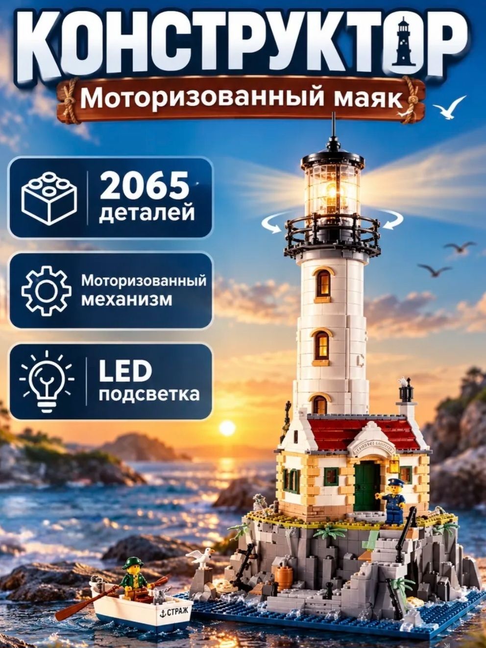 Конструктор Идеи Моторизованный маяк. 2065 деталей