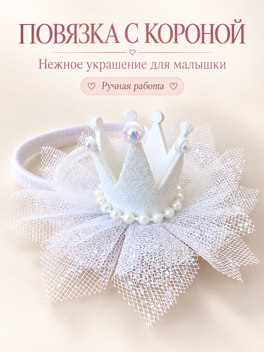 Повязка на голову для девочки Арт&Дизайн с короной, детская для новорожденной, белая