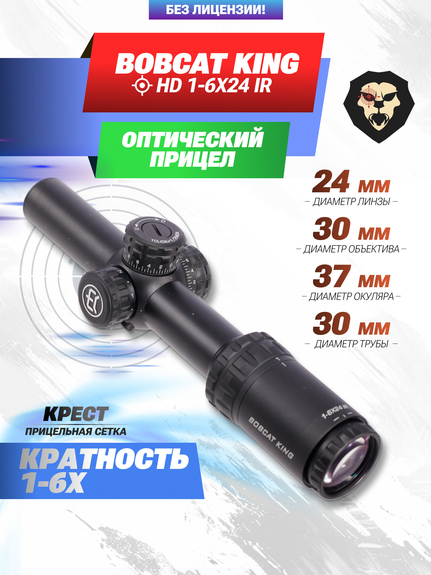 Оптический прицел Bobcat King HD 1-6x24 IR (30 мм, подсветка, Крест)