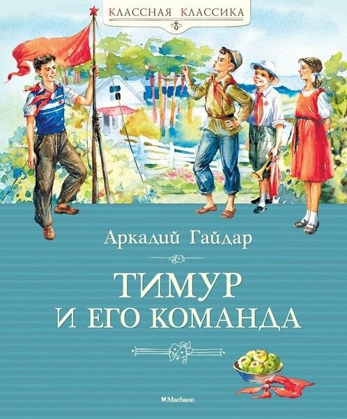 Гайдар А. «Тимур и его команда»