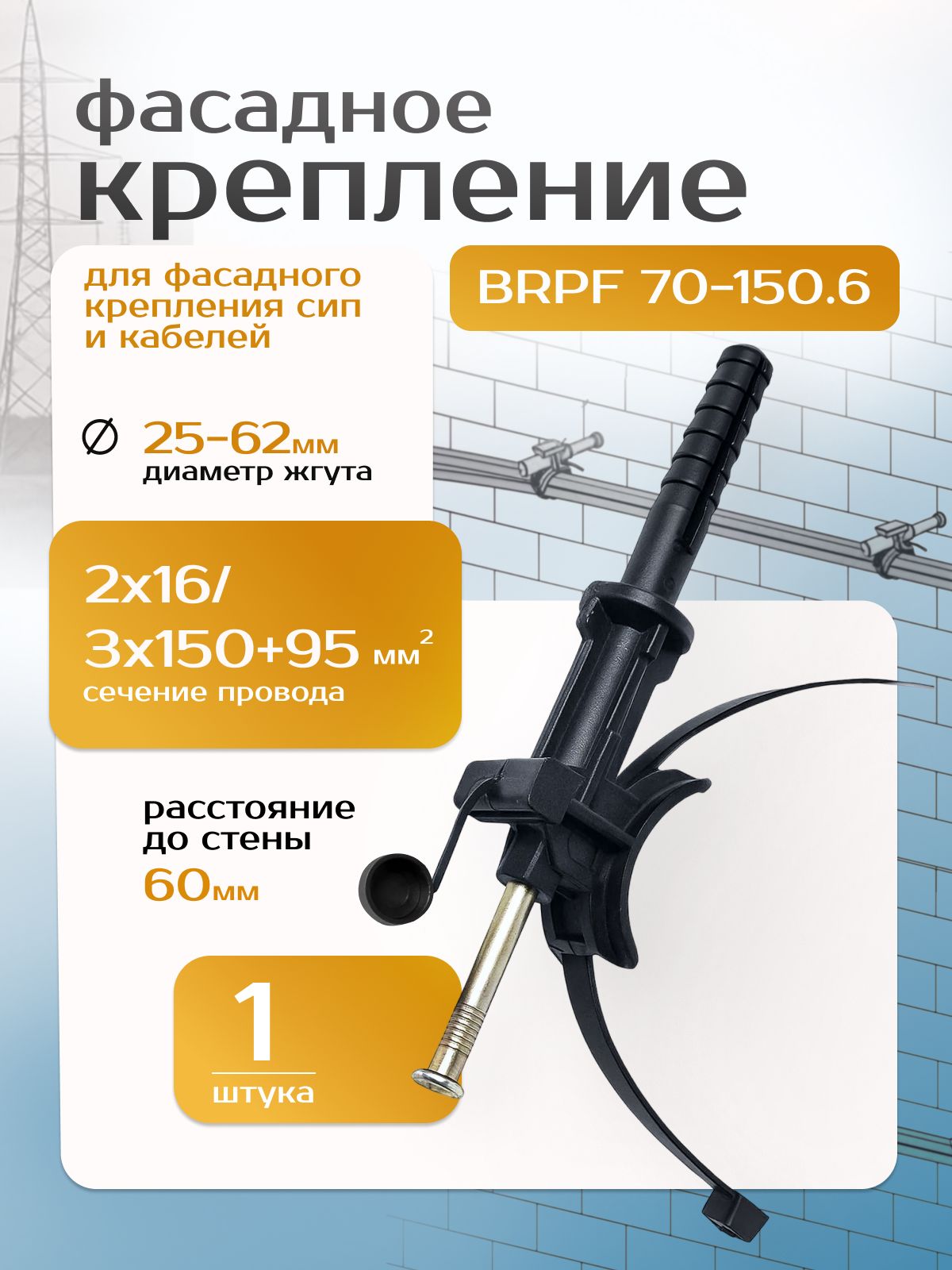 Фасадное крепление BRPF70-150.6 (дюбель хомут) 1шт