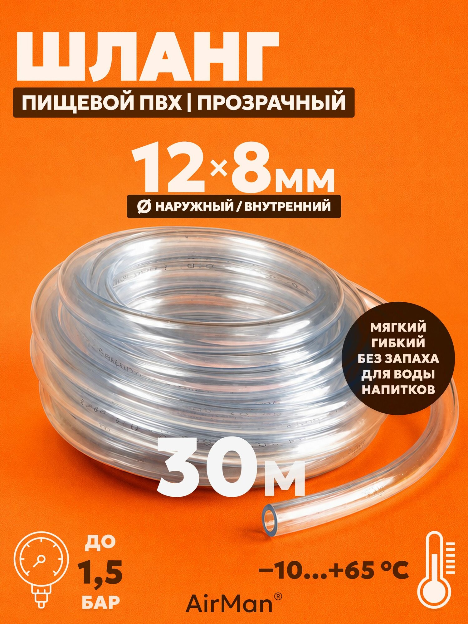 Шланг пищевой ПВХ 12х8 мм 30 м прозрачный для воды, напитков, самогона и аквариума