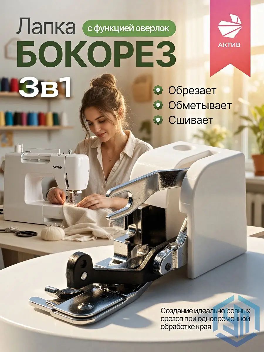 Лапка бокорез с функцией оверлок для швейной машины
