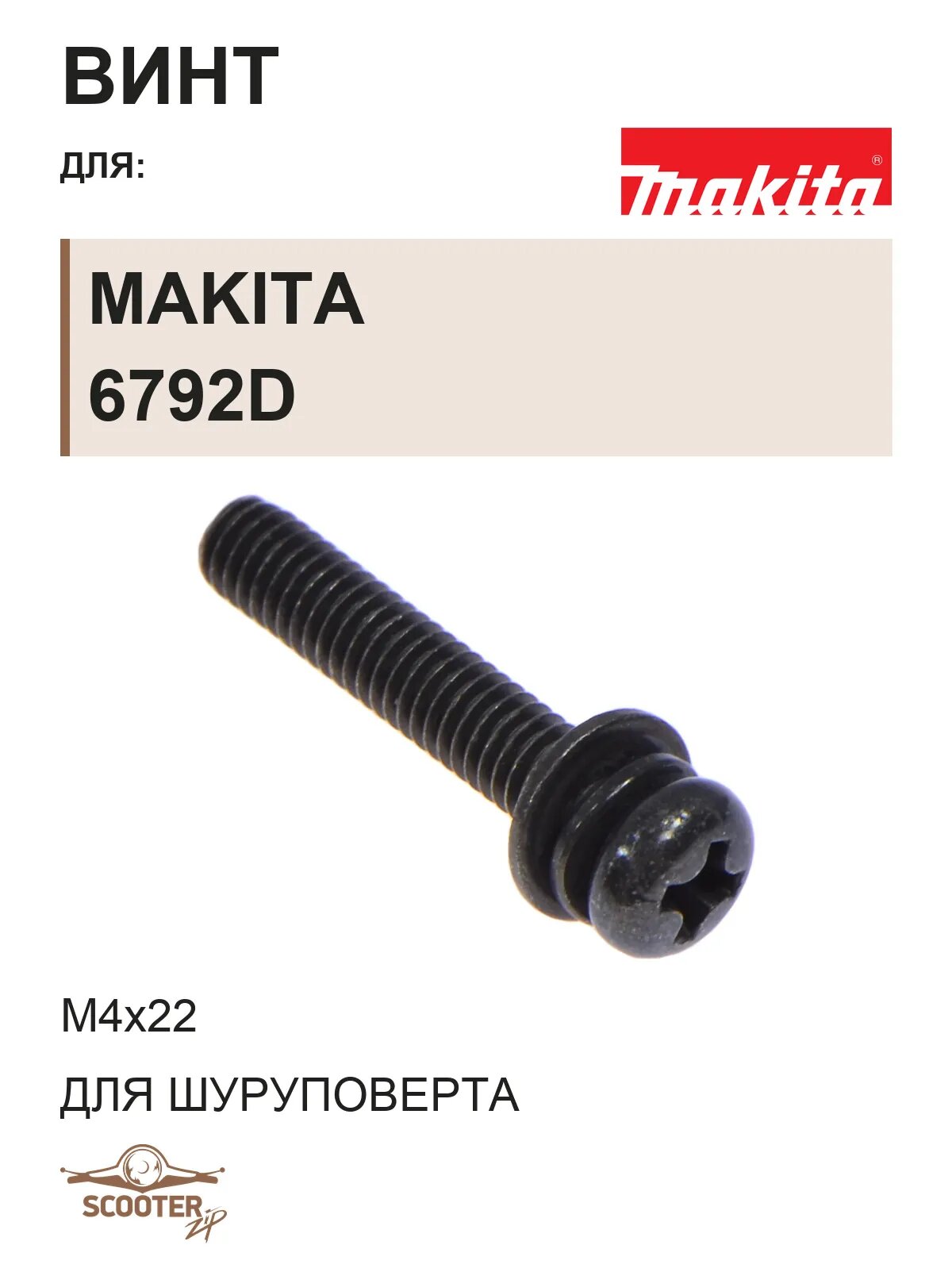 Винт M4х22 для шуруповерта аккумуляторного MAKITA 6792D