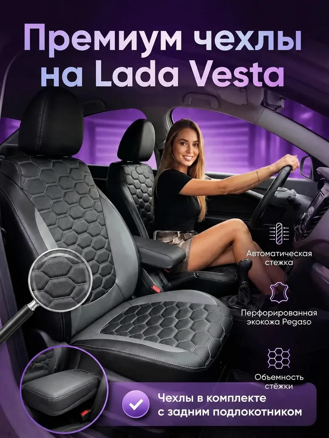 Модельные авточехлы на Lada Vesta/Лада Веста, Седан & Универсал с сотами 2 (С задним подлокотником)
