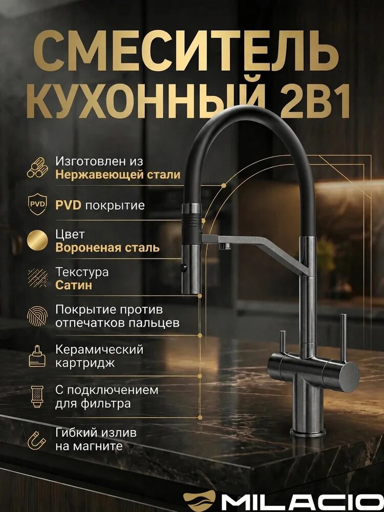 Смеситель для кухни Milacio Картес (MCU.557. GM) с гибким изливом, с краном для питьевой воды, с поворотным изливом, матовый, однорычажный, латунный, с керамическим картриджем