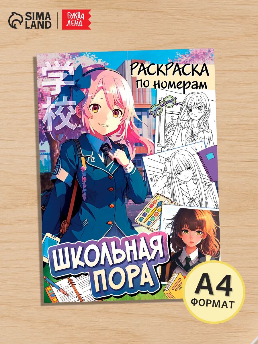 Раскраска по номерам Aniverse "Школьная пора", формат А4, 16 стр, Аниме