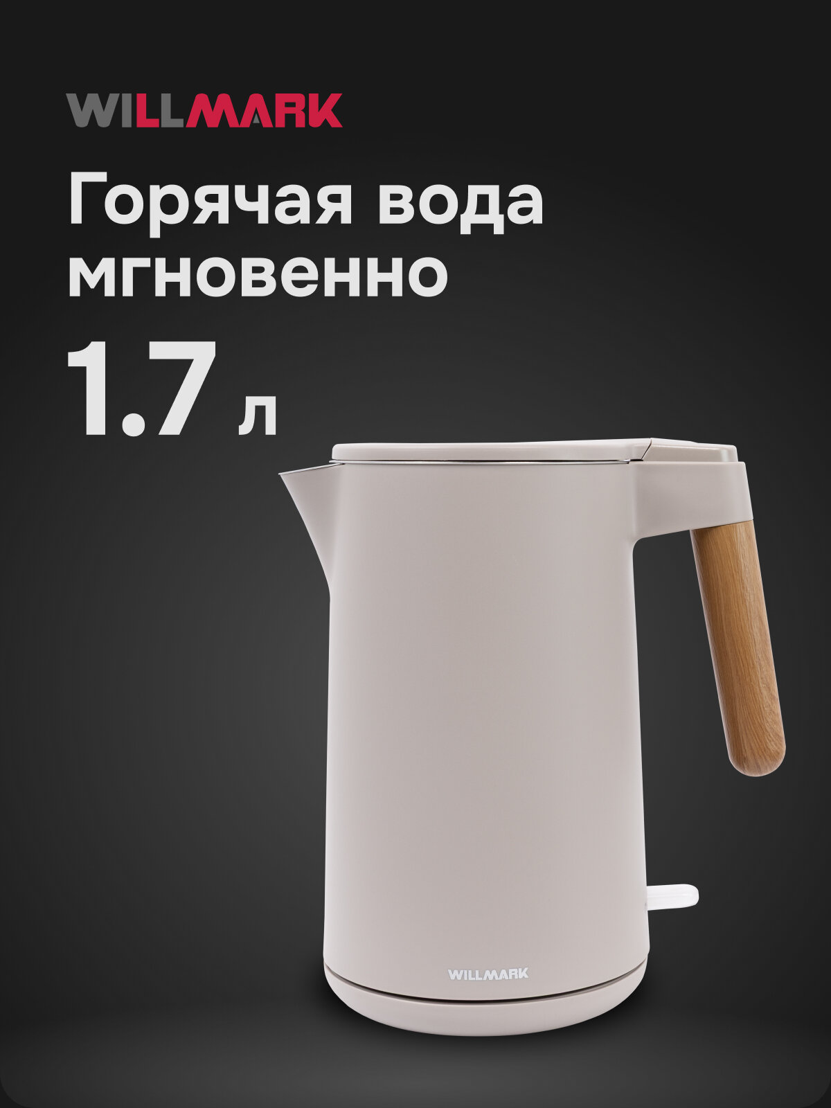 Чайник эл. WILLMARK WEK-1701PS (1.7л, двойные стенки, эффект термоса, цельнометаллич. колба, 2000Вт)