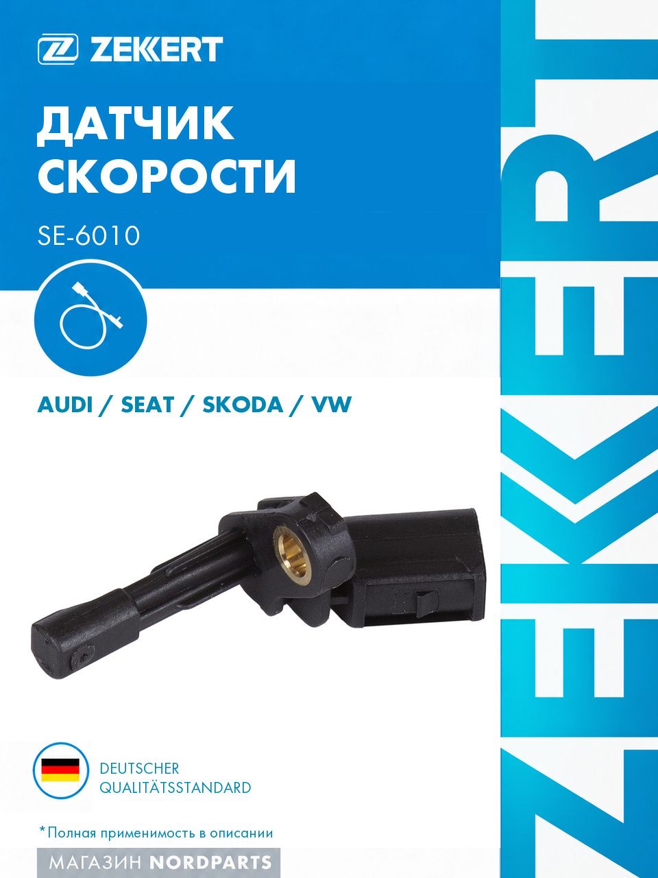Датчик ABS задн. прав. для VW Passat VI, VII 07-, Jetta III, IV 08-, Golf V, VI 04-, Audi A3 II 05-, Q3 11-, Skoda Octavia II (1Z_) 04-