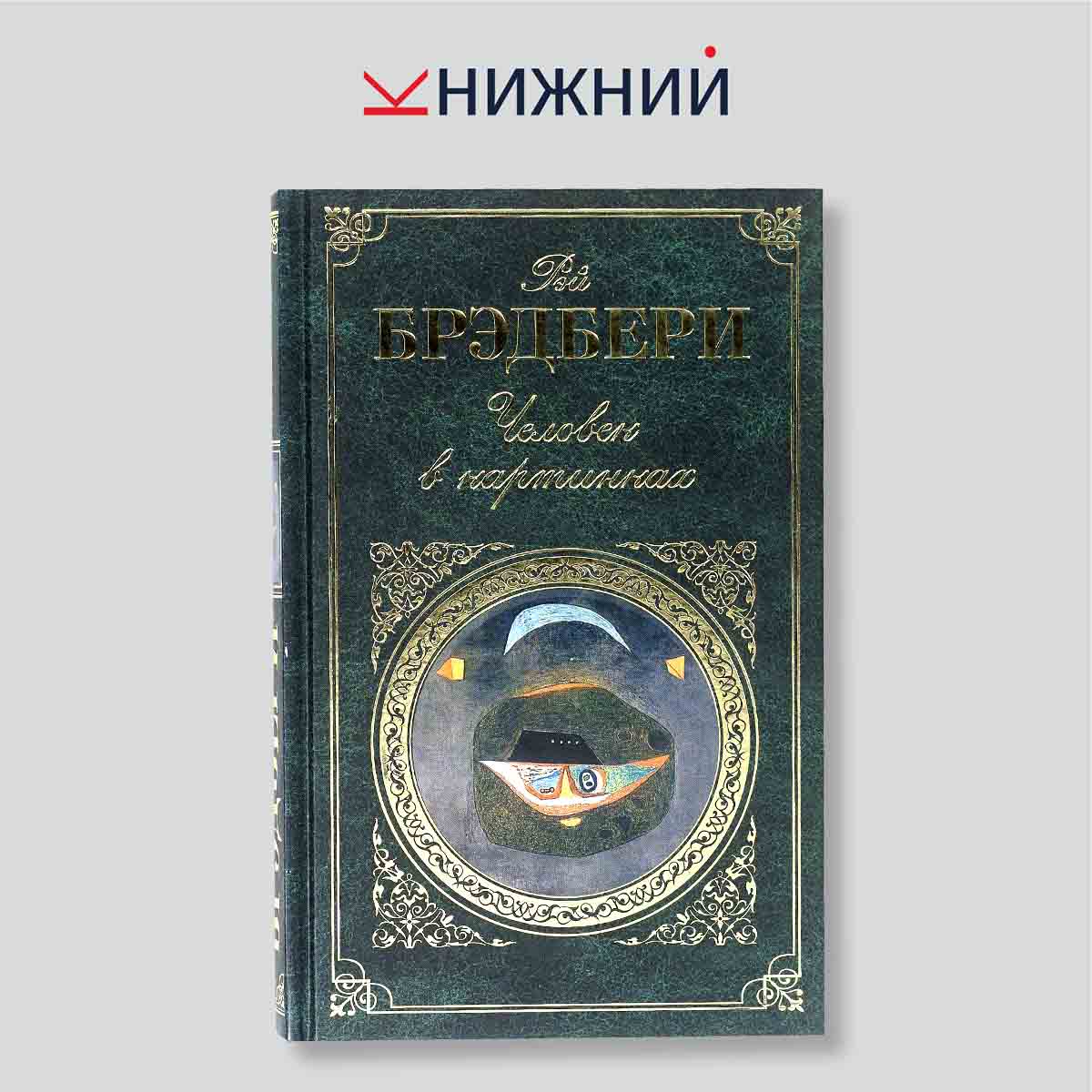 Брэдбери Р. "Рэй Брэдбери. Человек в картинках. Сборник фантастических рассказов"