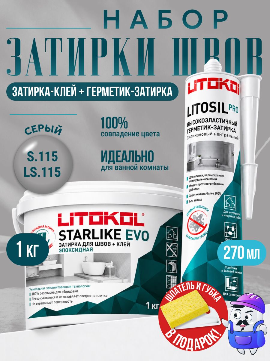 Набор Затирка эпоксидная LITOKOL STARLIKE EVO S.115 Grigio Seta / С.115 Серый Шелк (1 кг) + Litosil Pro ЛС.115 (270мл)