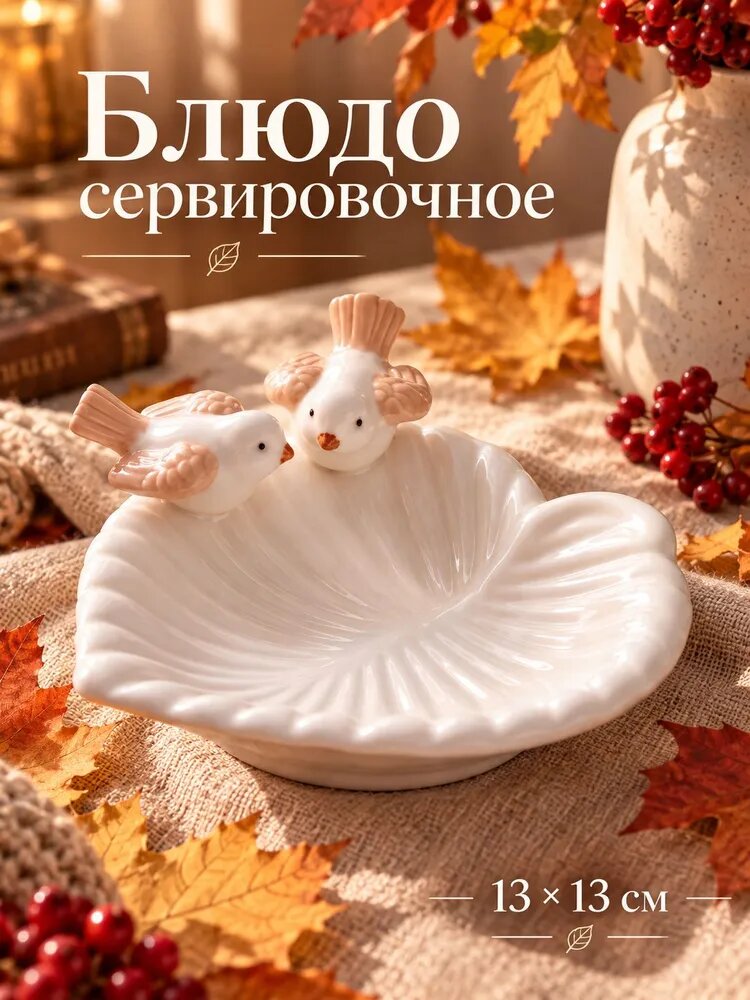 Блюдо керамическое сервировочное «Голубки на листочке», 13×13×2 см, цвет белый
