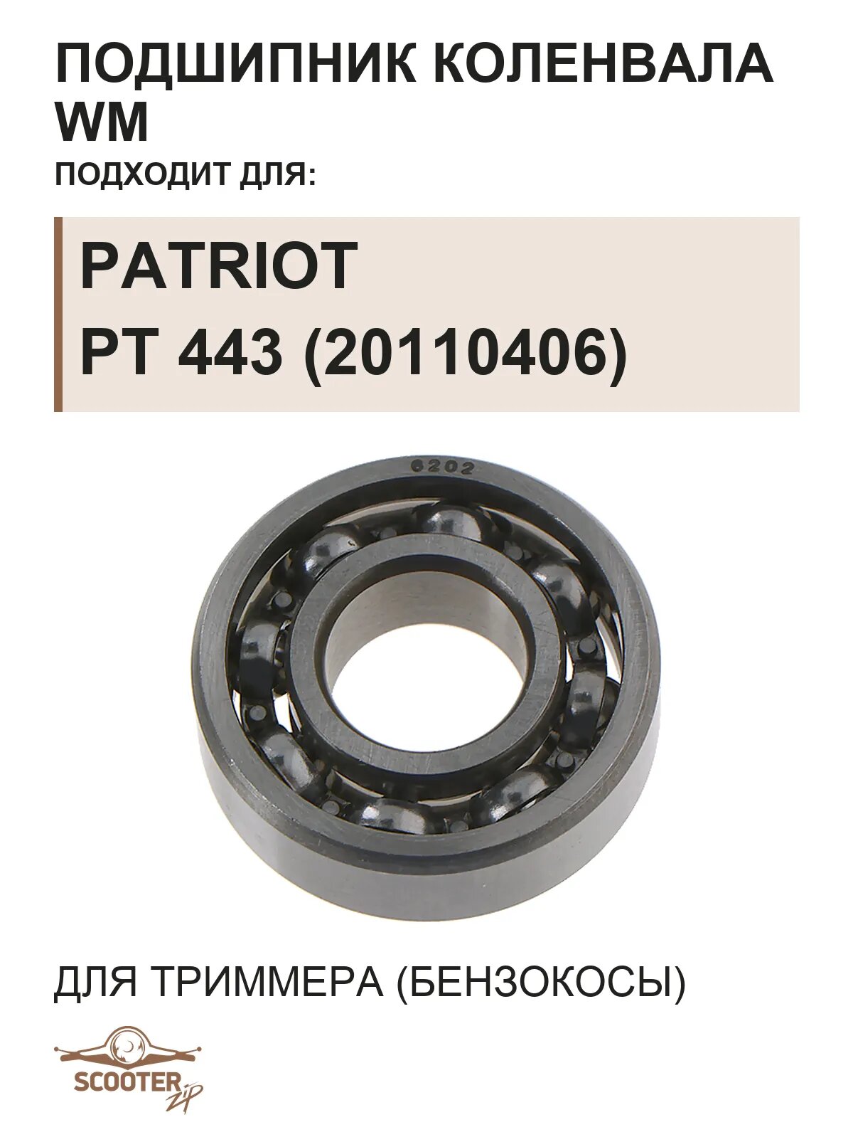 Подшипник коленвала WM для триммера бензинового PATRIOT PT 443 (20110406)