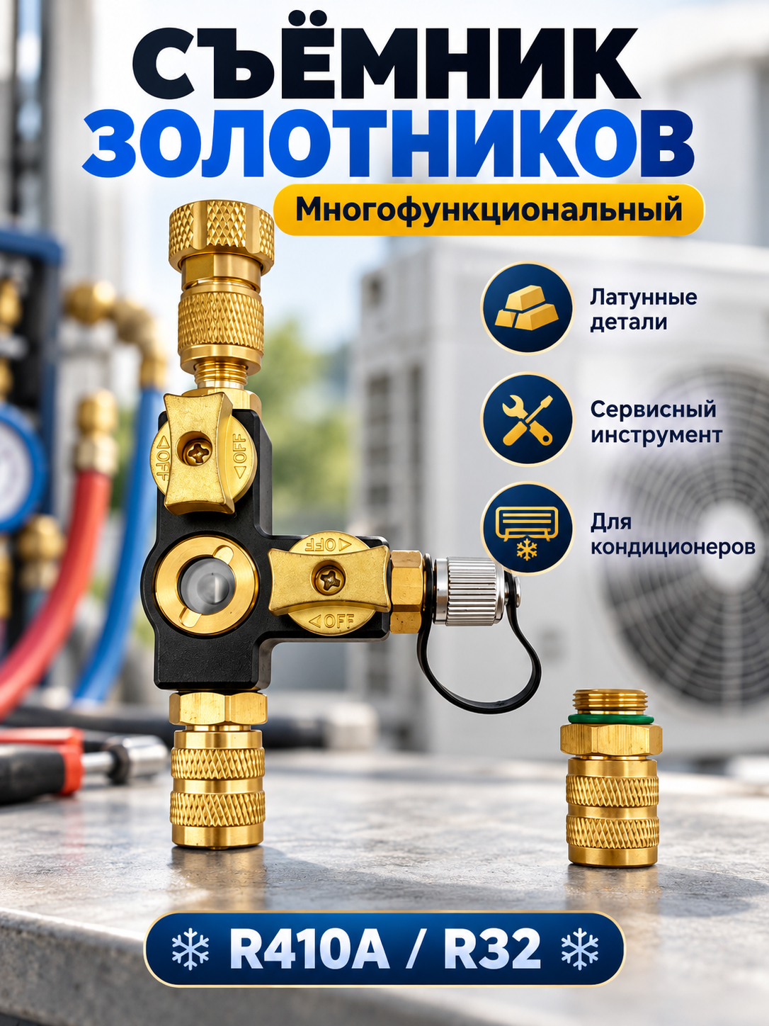 Съёмник золотников для кондиционера, многофункциональный, латунный ключ для замены ниппеля без откачки фреона, и R410A / R32
