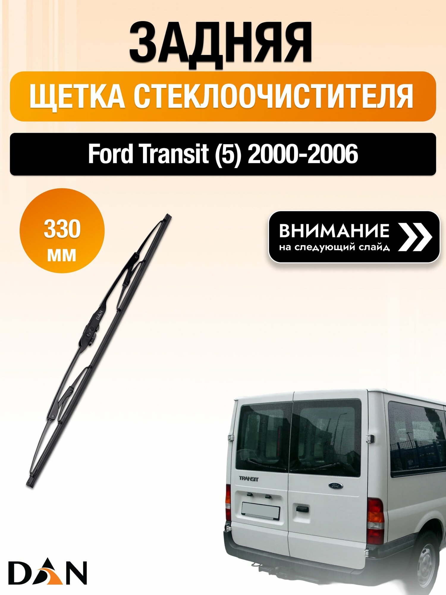 Задний дворник для Ford Transit (5) / 2000-2006 / Задняя щетка стеклоочистителя 330 мм Форд Транзит DM330 DAN