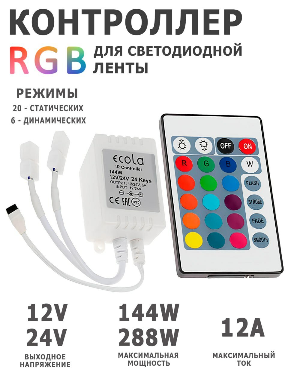 Контроллер для цветной RGB светодиодной ленты с ИК пультом управления на 12 Ампер, 12V/144W и 24V/288W, зажимной разъем LED ленты 10 мм. CRS144ESB