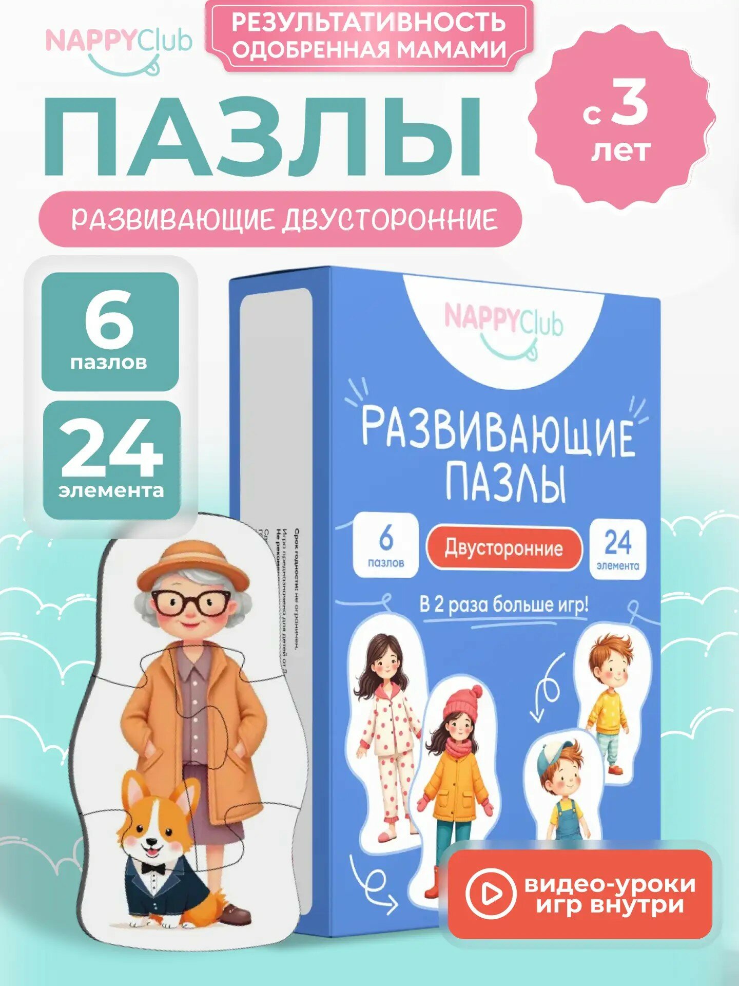 Детские развивающие пазлы одежда и части тела NappyClub от мам для мам! 6 двухсторонних пазлов, обучающая игра, 24 элемента